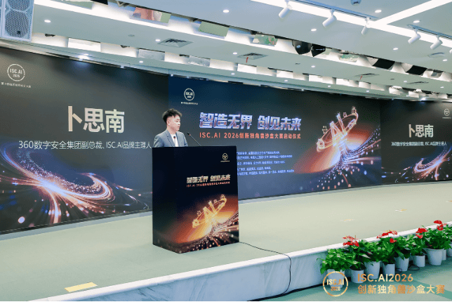 ISC.AI 2026 创新独角兽沙盒大赛在京启动：聚焦智能体，共筑 AI 创新生态 - AI快讯网-人工智能最新资讯